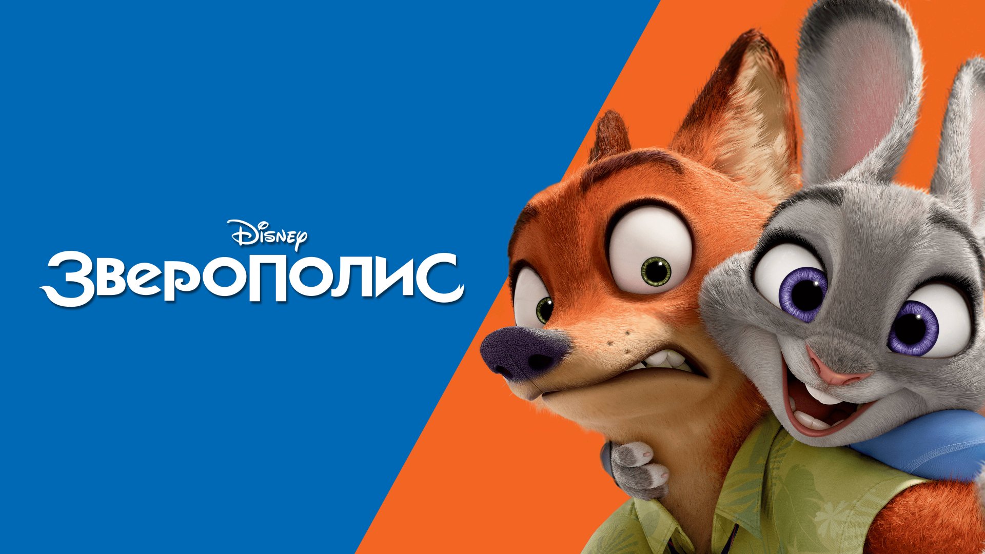 Зверополис | Zootopia (2016) – Русский трейлер