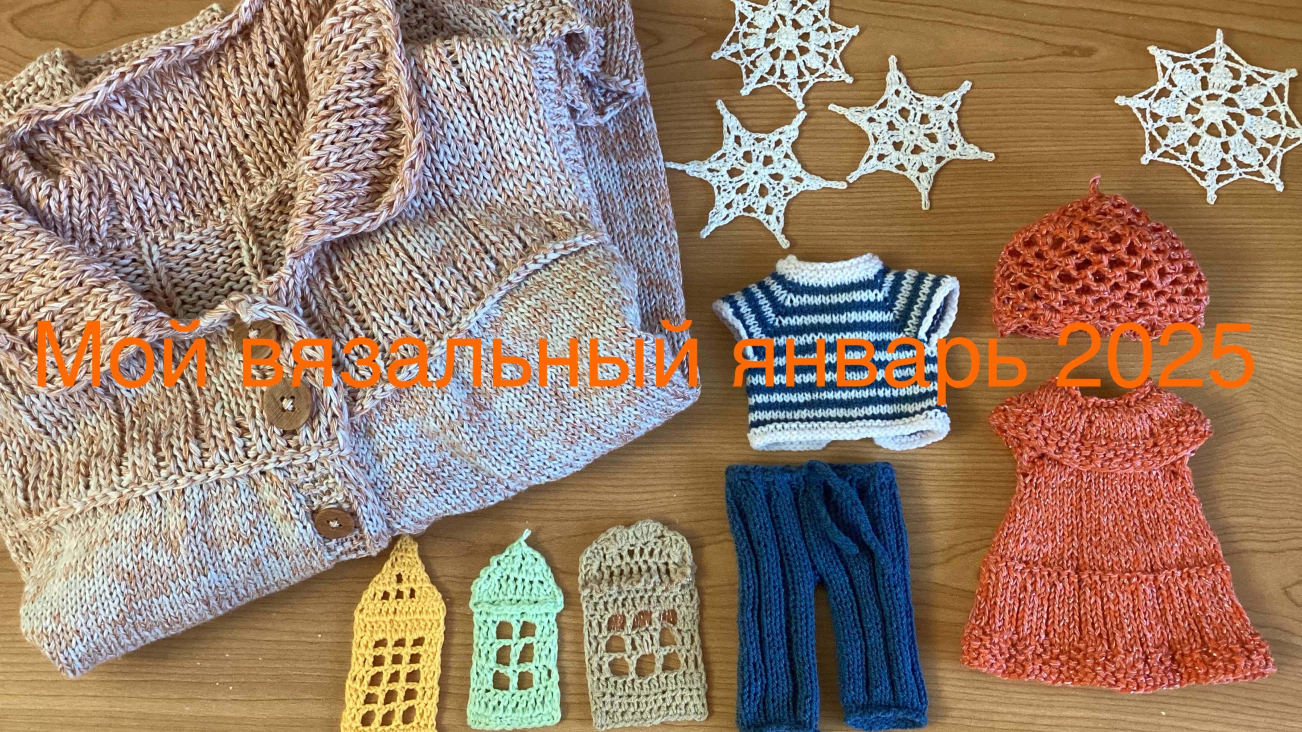 Готовые работы января.