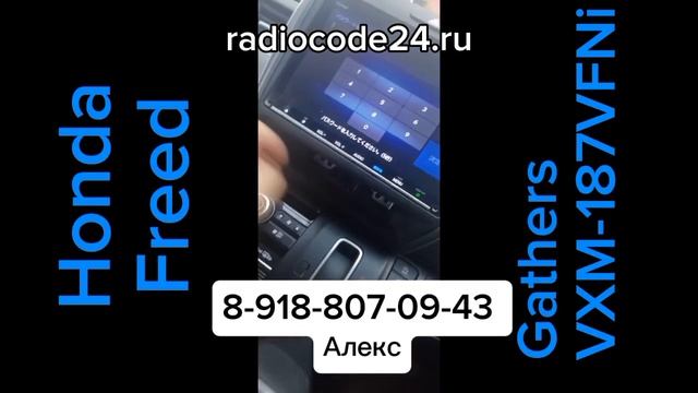 Код магнитолы Хонда Фрид фирмы Gathers