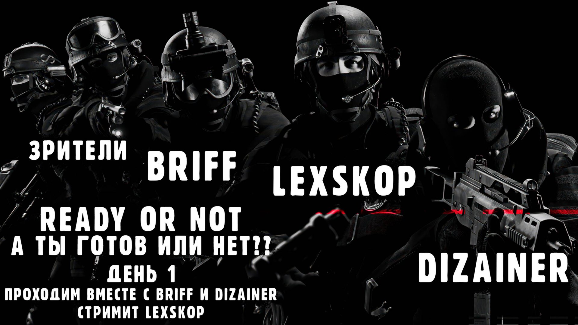 Ready or Not | День 1 | А ты готов или нет? | Проходим вместе с Briff и Dizainer |Первое прохождение
