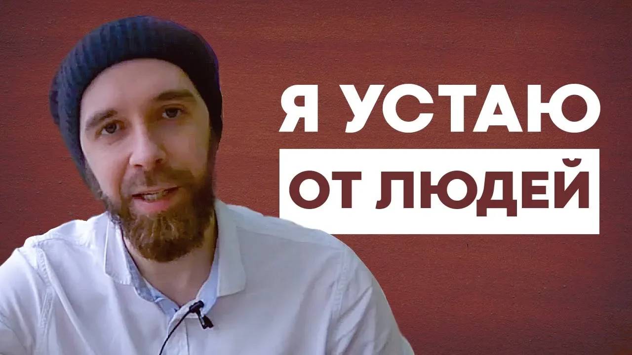 Как быстрее восстанавливаться после общения
