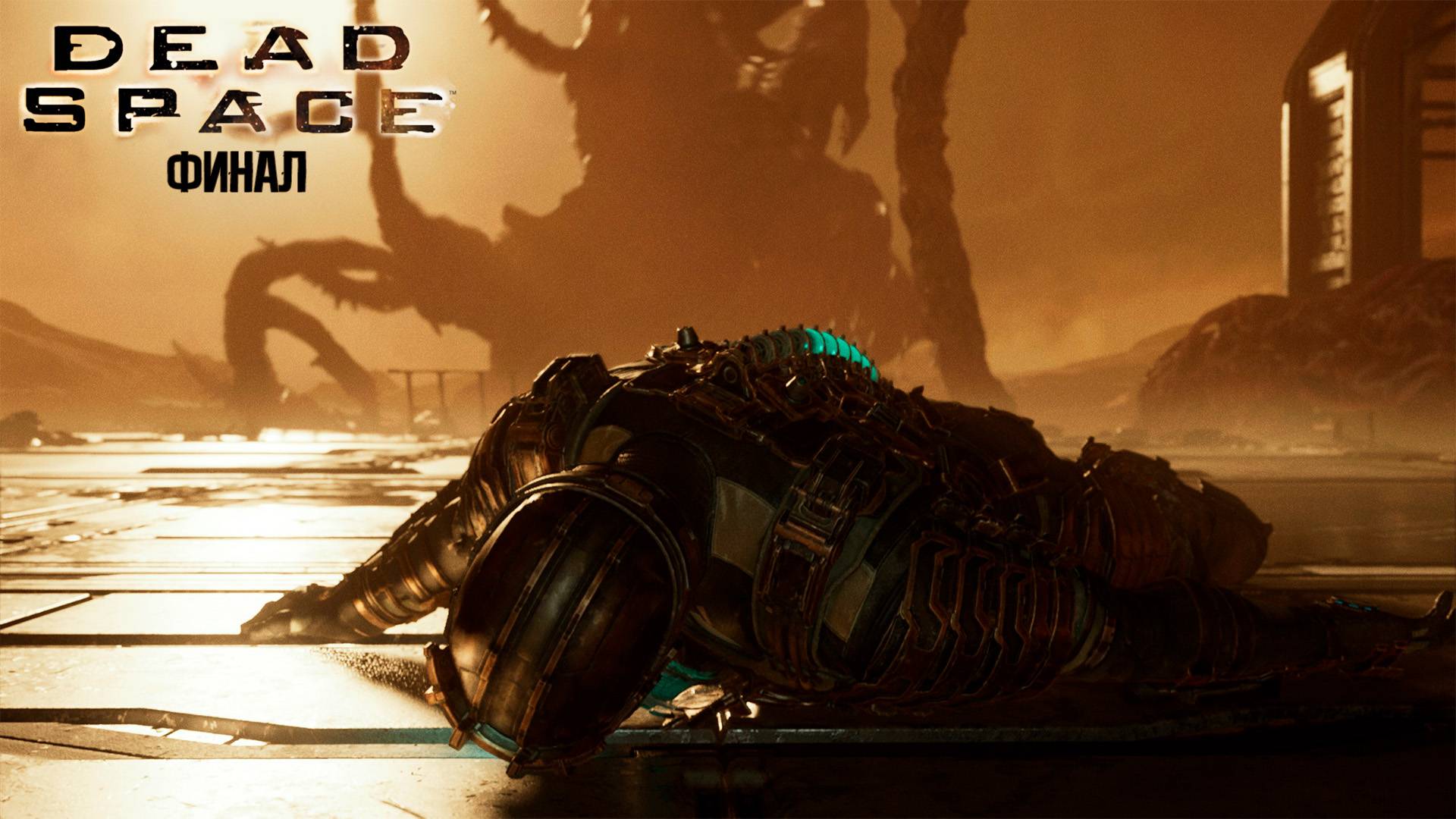 Финал - Dead Space Remake | Запись стрима