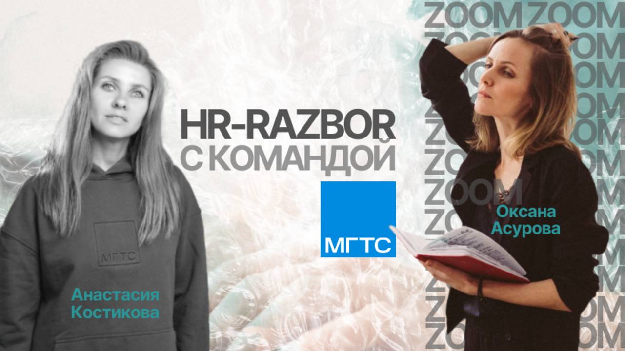 «СУНУТЬ НОС» в процессы МГТС? Давайте! HR-RAZBOR с Оксаной Асуровой и HR-командой МГТС || HR&GROW