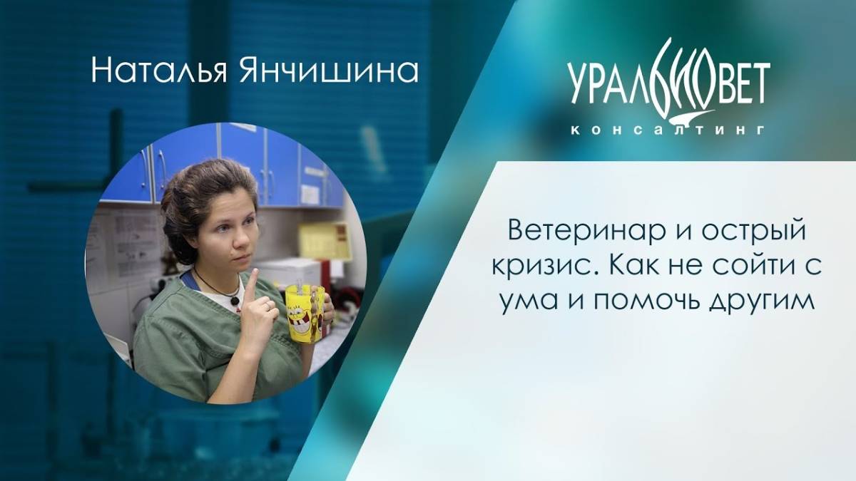 Вебинар "Ветеринар и острый кризис. Как не сойти с ума и помочь другим" лектор Наталья Янчишина