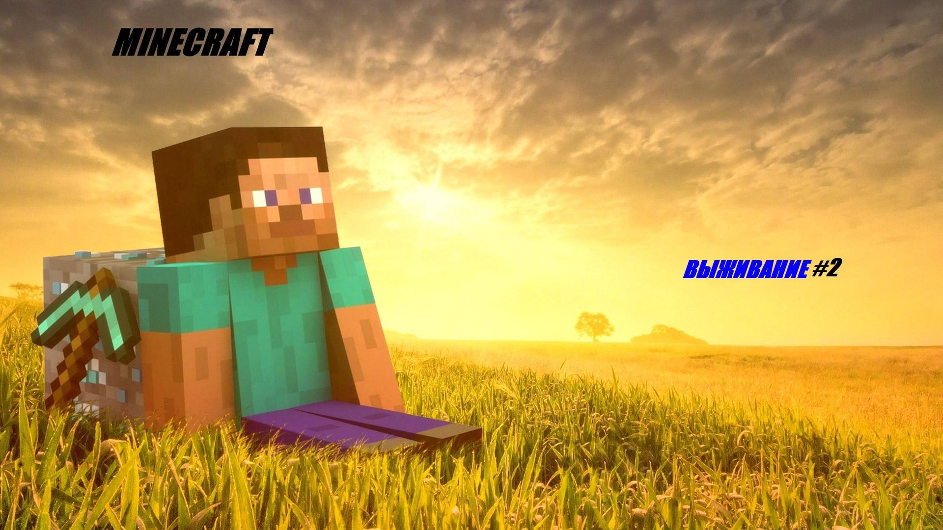 Играем в Майнкрафт Выживание! #2