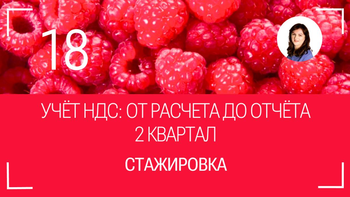 Учёт НДС 2 квартал: от расчета до отчета.