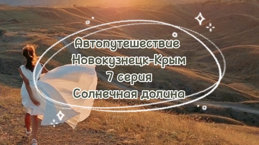 Автопутешествие Новокузнецк-Крым 2022 год, Солнечная долина , кемпинг