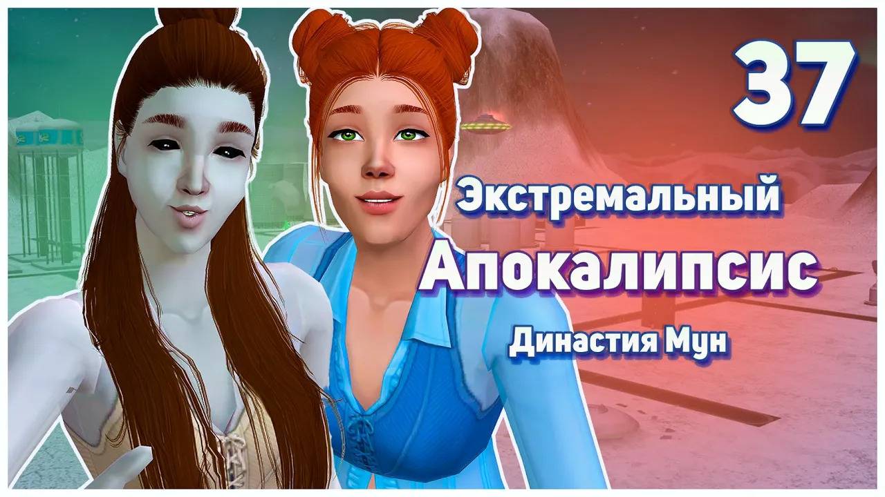 🛸 37. Экстремальный Апокалипсис. Симс 2. Династия Мун. Ошибка.🛸