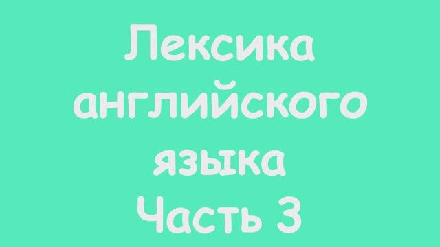 Урок 1. Лексика английского языка. 3 часть
