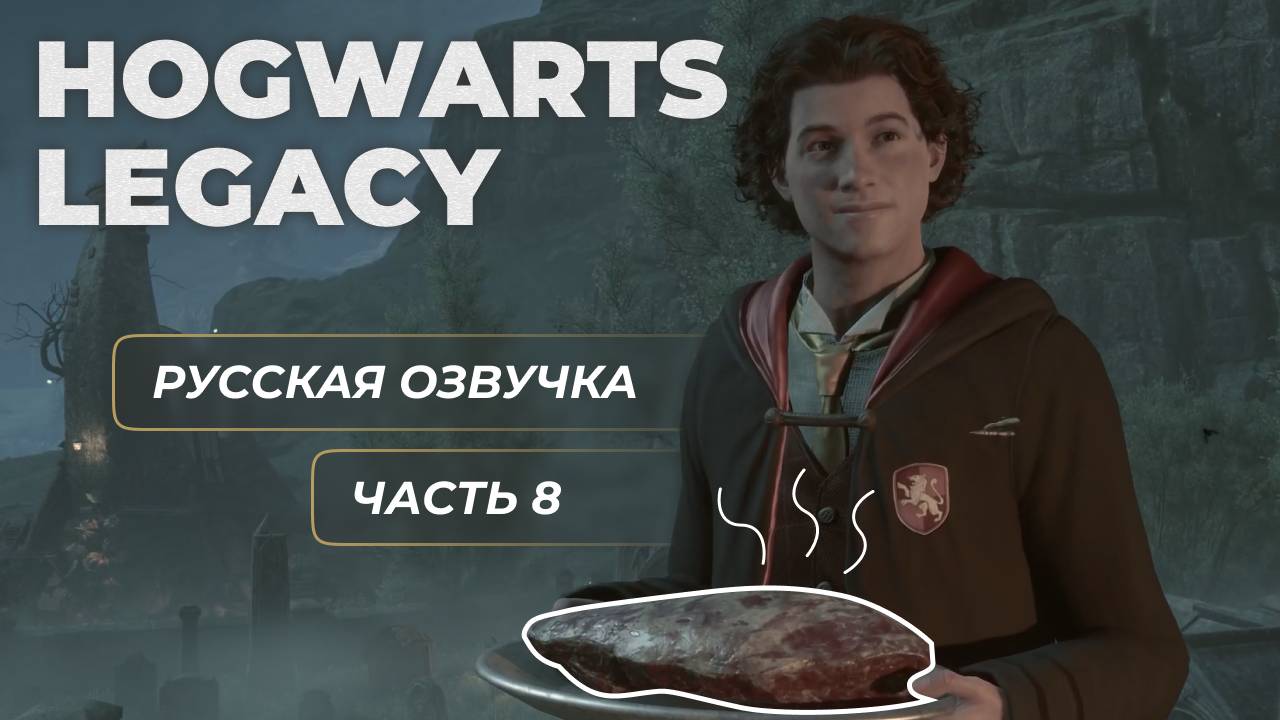 [Часть 8] Тухлый ростбиф для сэра Николаса. Hogwarts Legacy. Русская озвучка!