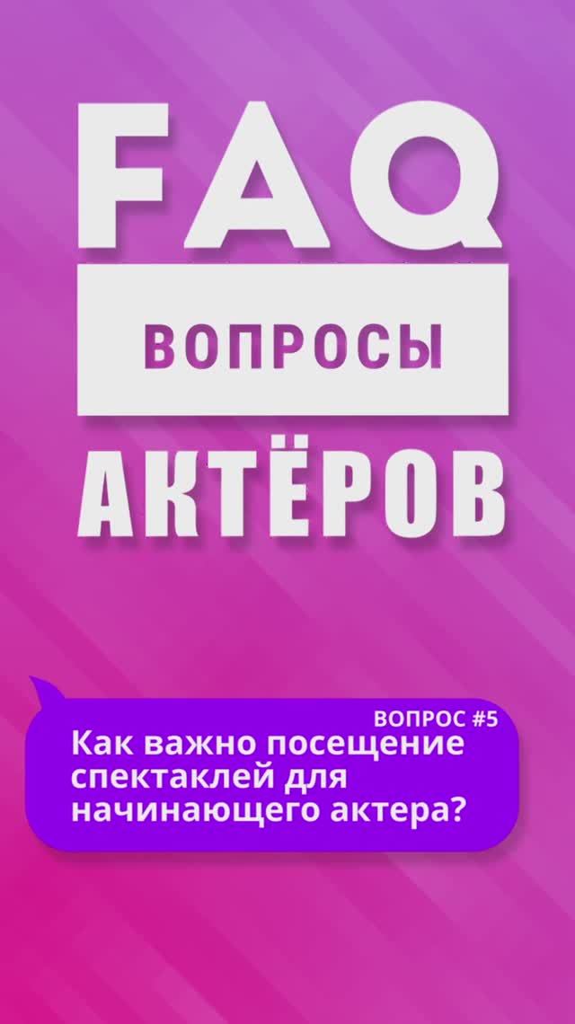 Почему начинающему актеру так важно посещать спектакли? #5