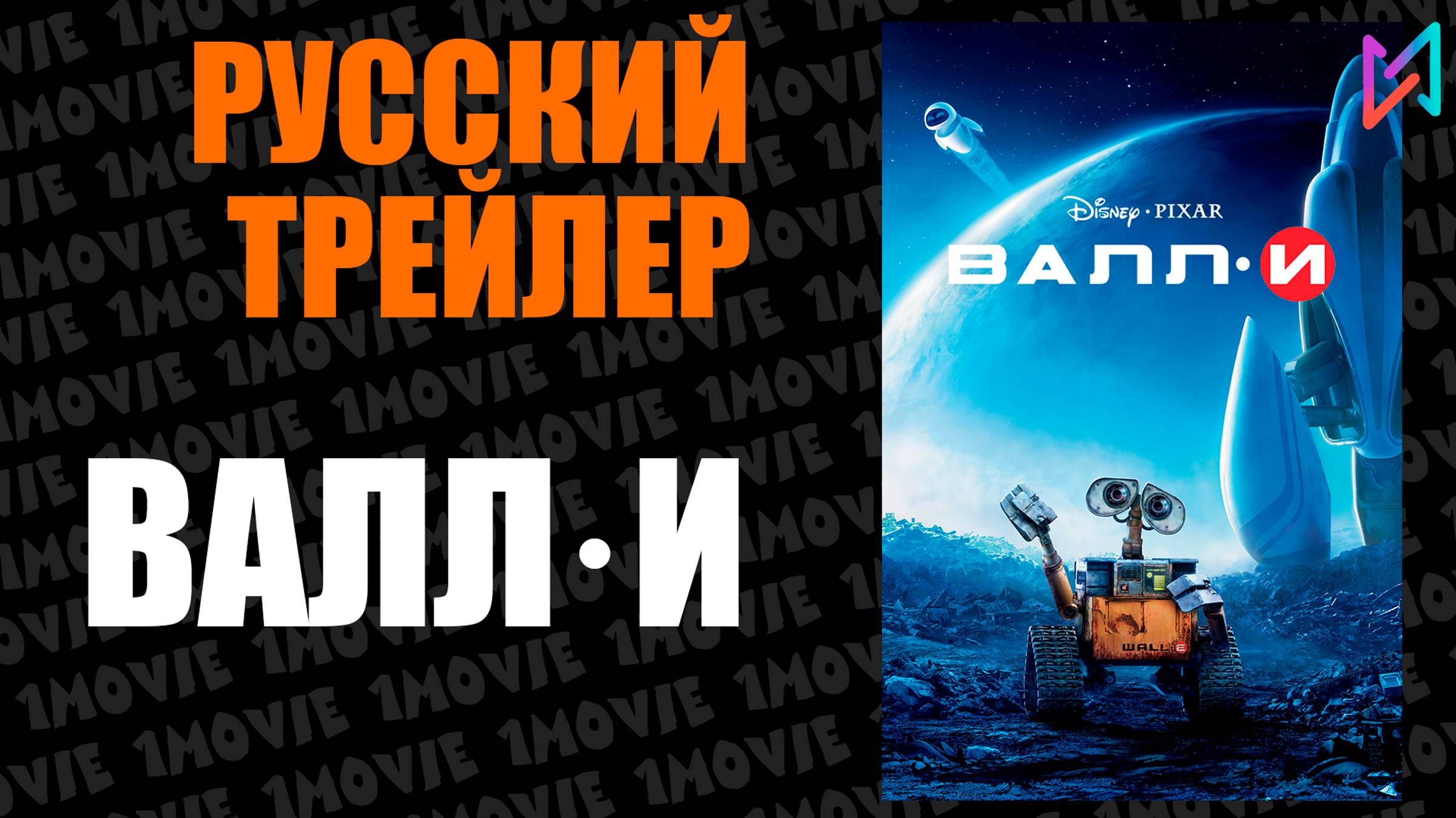 ВАЛЛ·И (мультфильм, 2008)