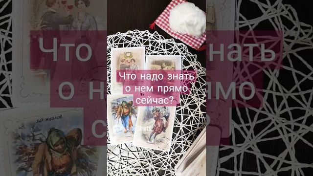 ЧТО НАДО ЗНАТЬ О НЕМ ПРЯМО СЕЙЧАС? гадание