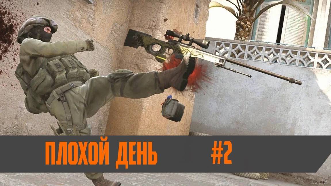 CS - GO без комментариев - Плохой день #2