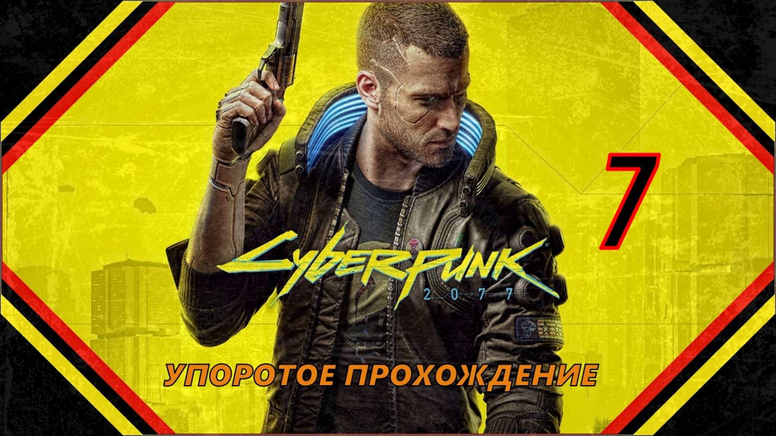 CYBERPUNK 2077(7 СЕРИЯ) упоротое прохождение