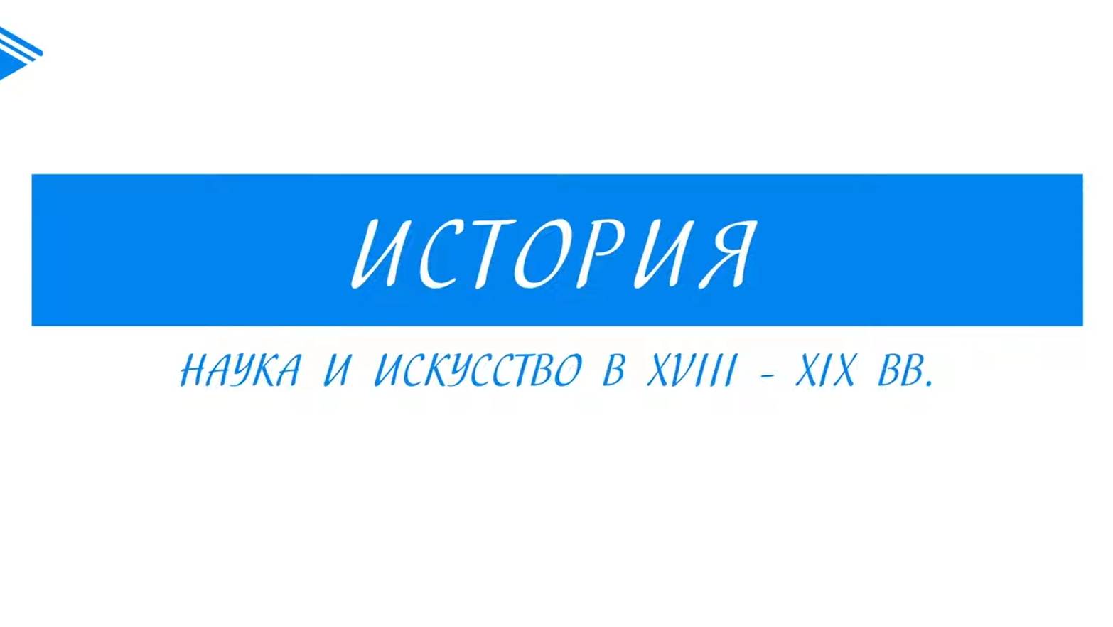 9 класс - Всеобщая История -  Наука и искусство в XVIII-XIX  вв.