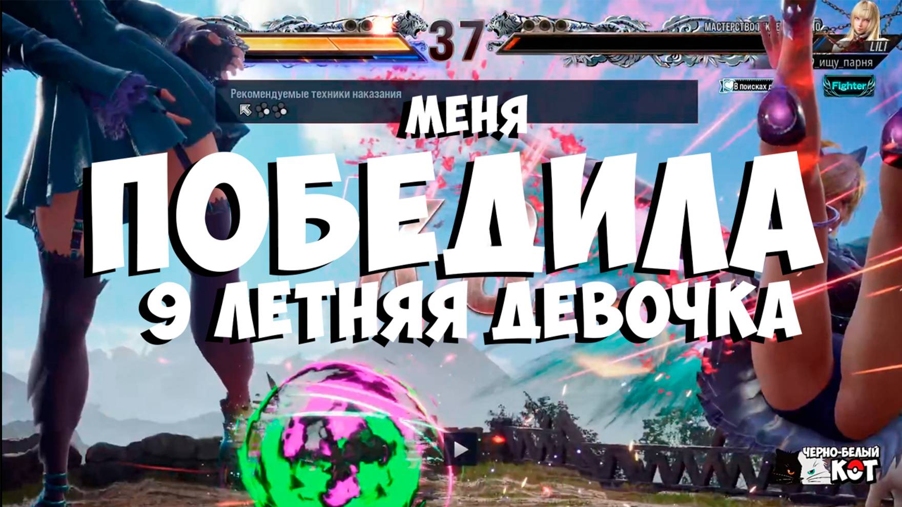 Меня ПОБЕДИЛА 9 летняя девочка в Текен8