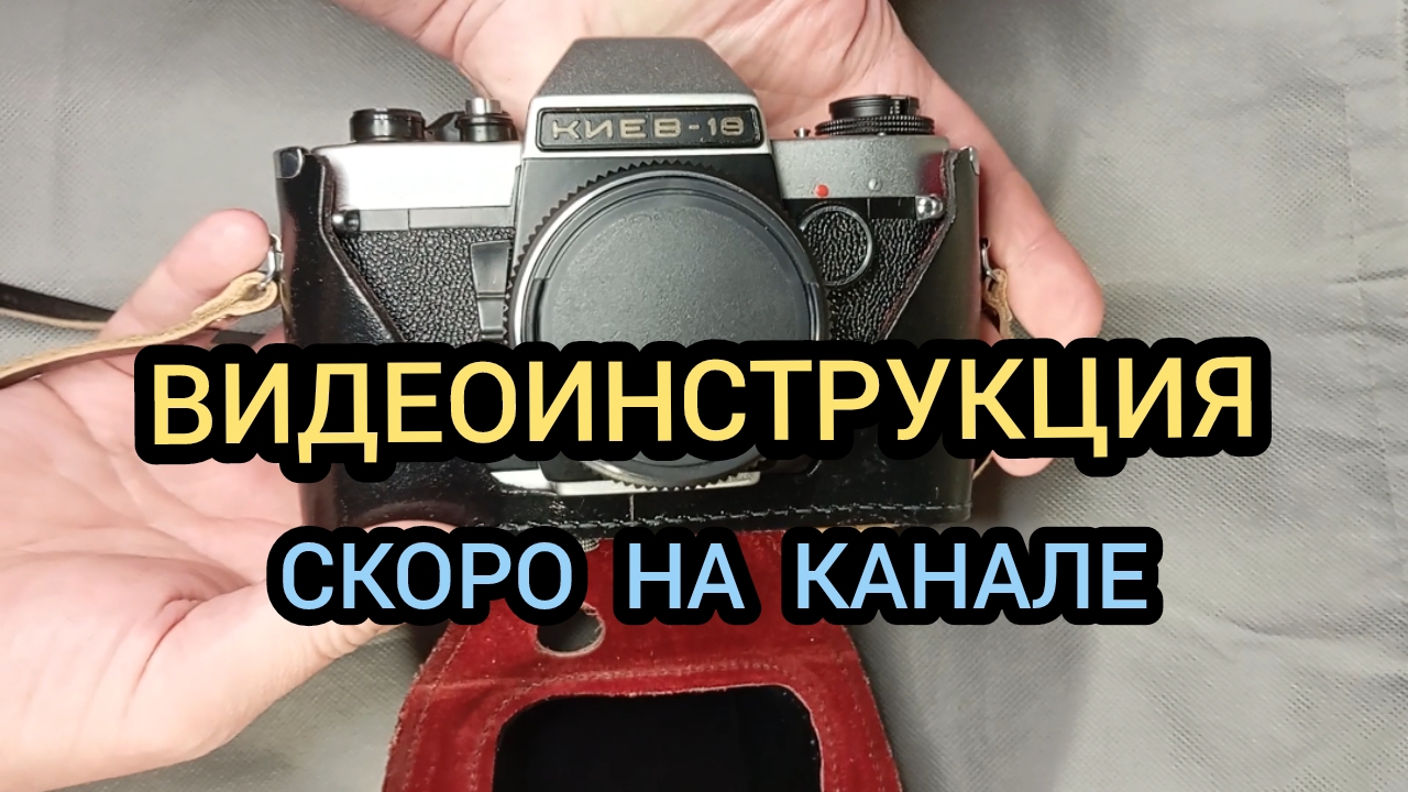 ФОТОАППАРАТ КИЕВ-19, ВИДЕОИНСТРУКЦТЯ И ОБЗОР ФОТОАППАРАТА