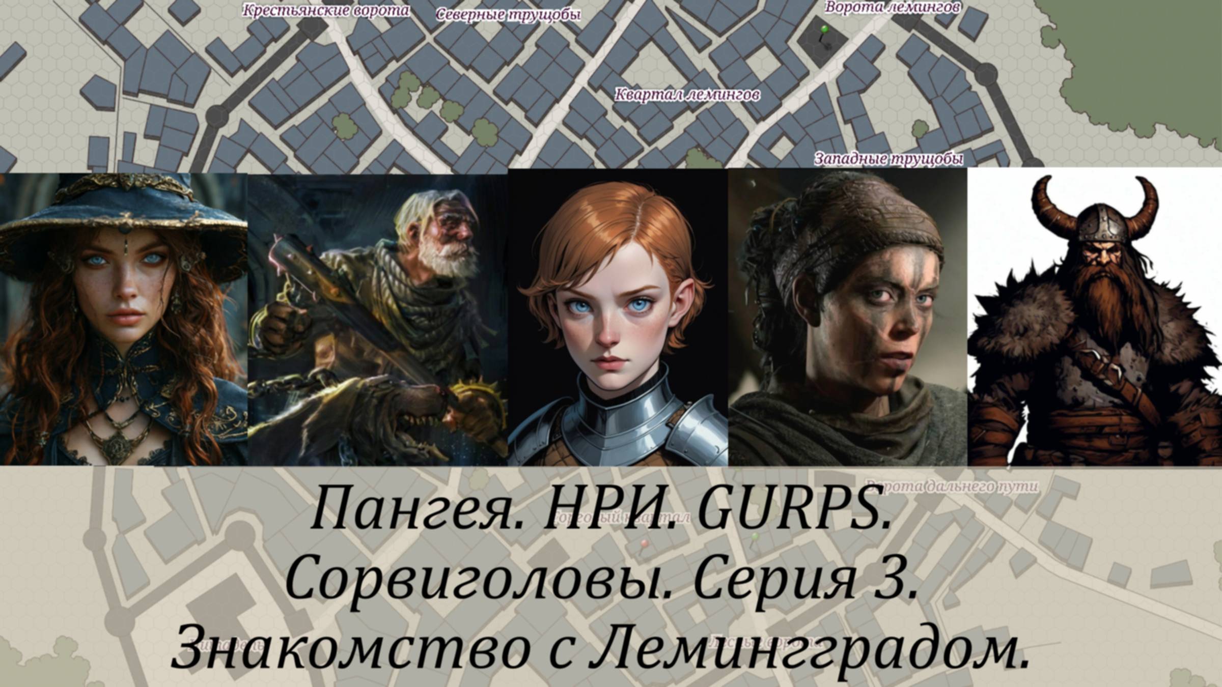 Сорвиголовы. Серия 3. Знакомство с Лемингградом. часть 1.