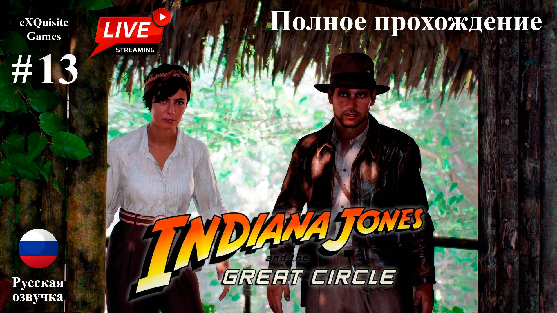 Indiana Jones and the Great Circles #13 - Полное прохождение