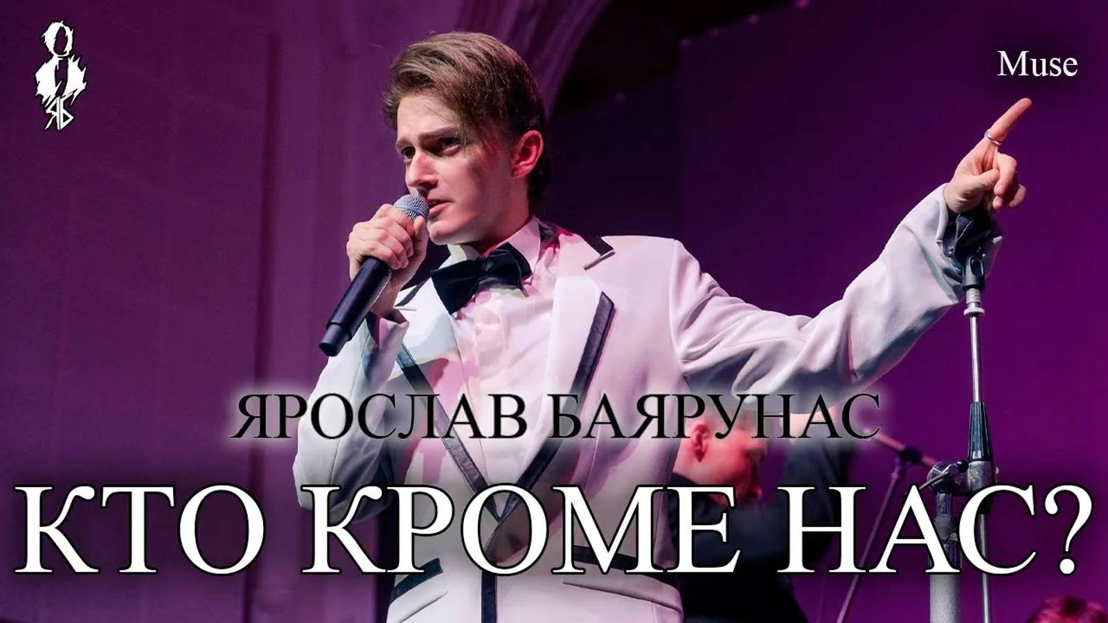 Ярослав Баярунас - Кто кроме нас? (Survival) (cover «Muse»)