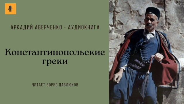 Аркадий Аверченко "Константинопольские греки"