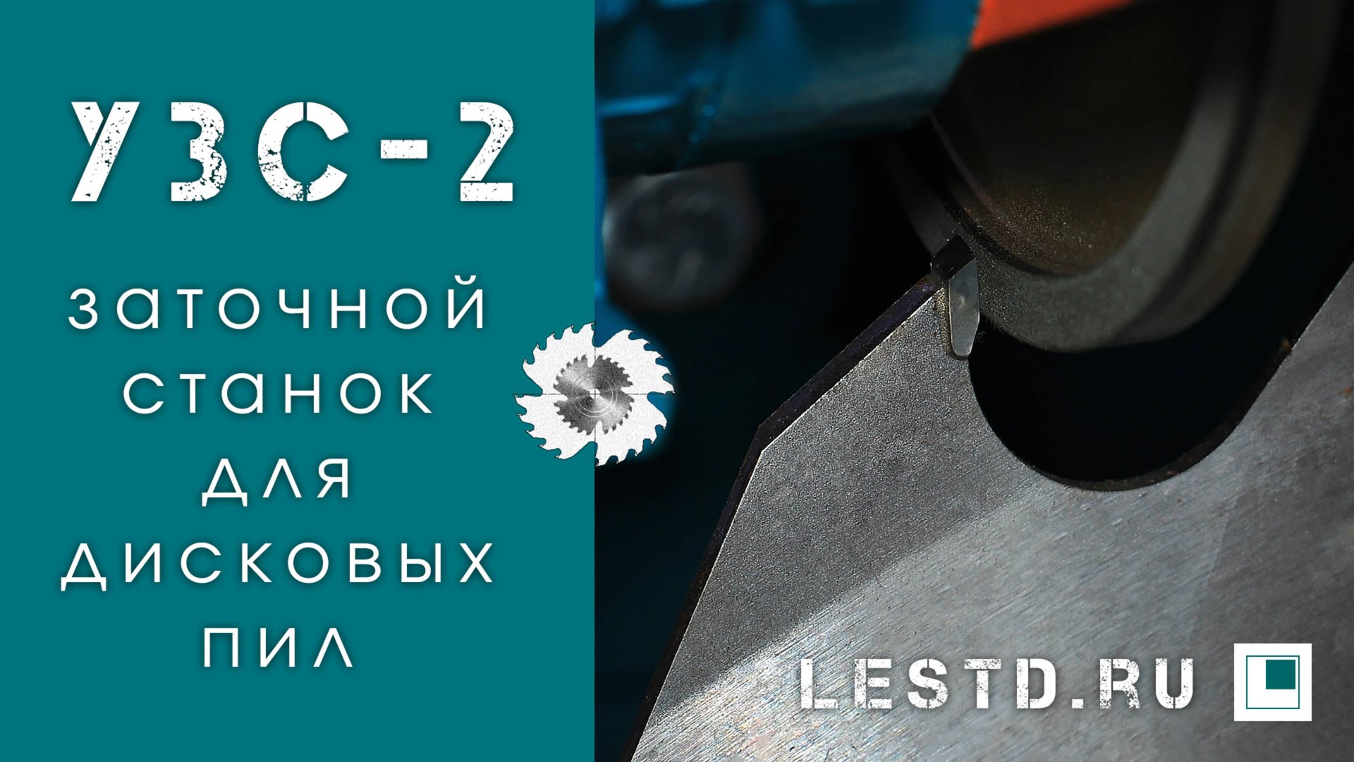 Надежный и универсальный заточной станок УЗС-2