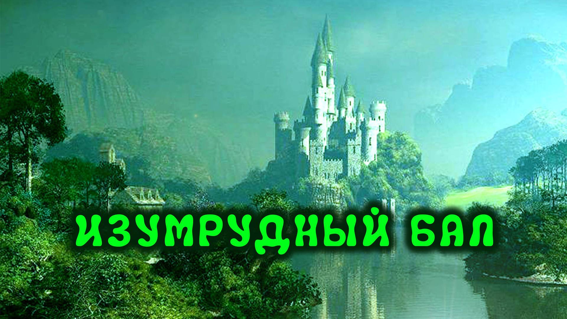 Изумрудный бал #ВЛОГ