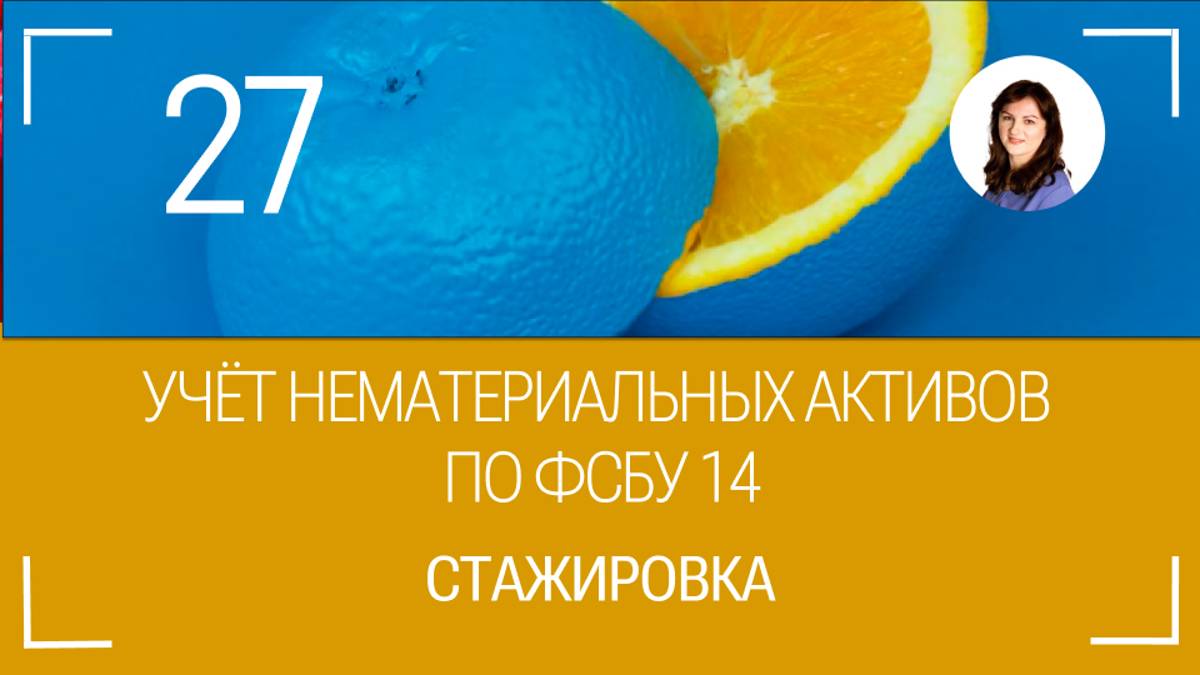 Учёт нематериальных активов по ФСБУ 14.
