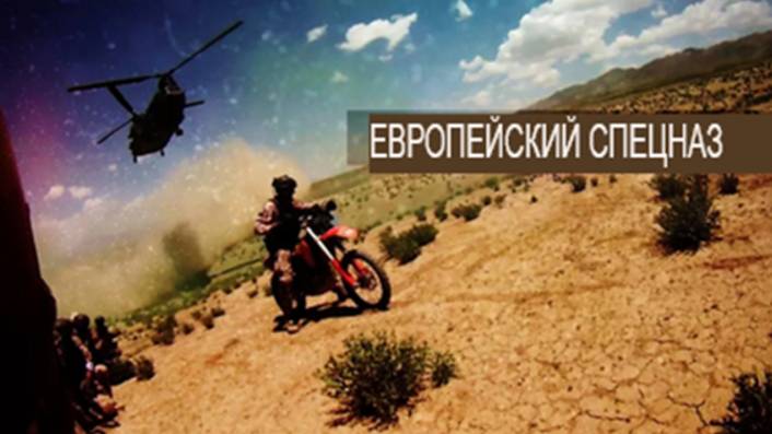Европейский спецназ • Часть 1