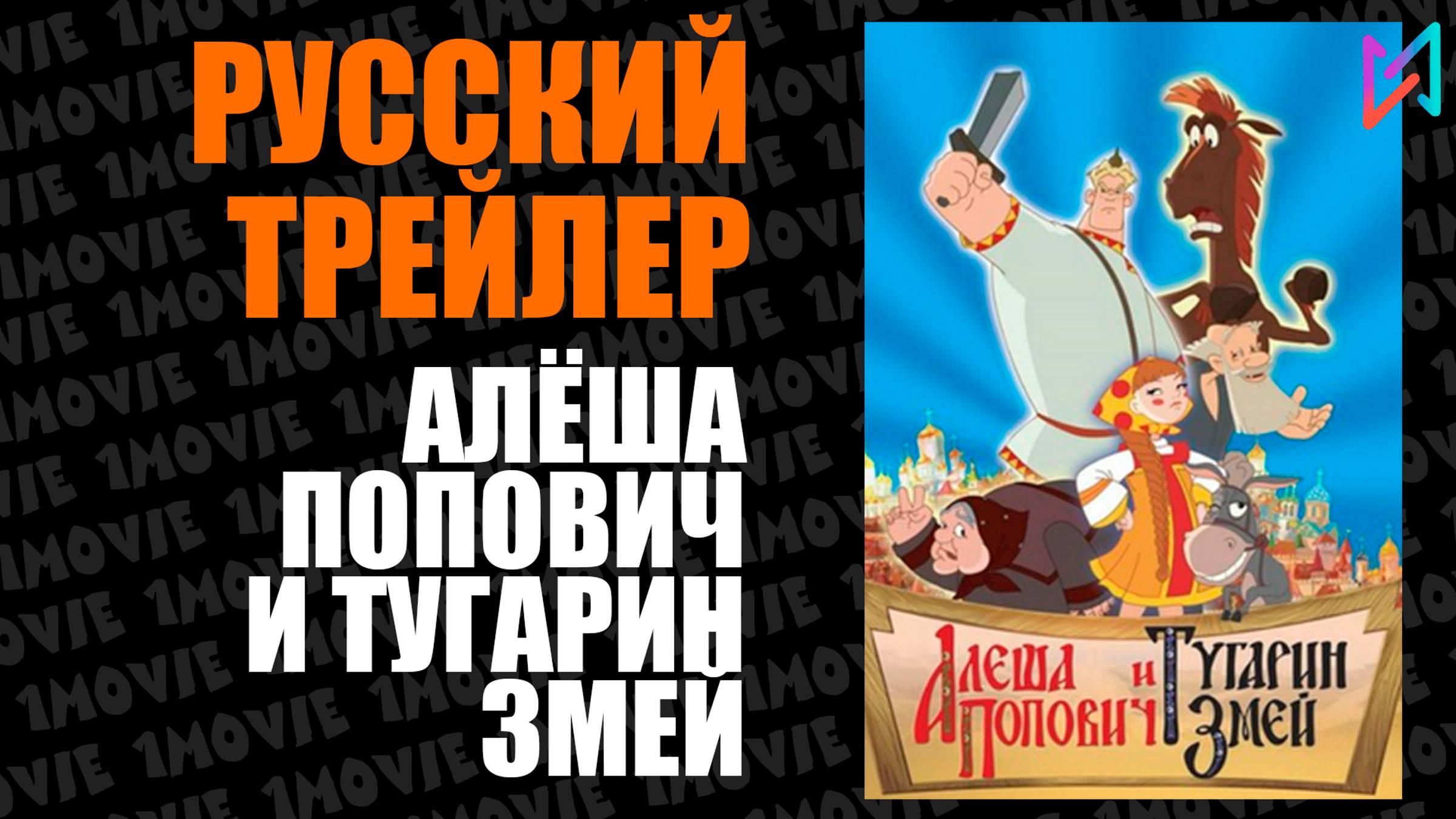 Алёша Попович и Тугарин Змей (фильм, 2004)