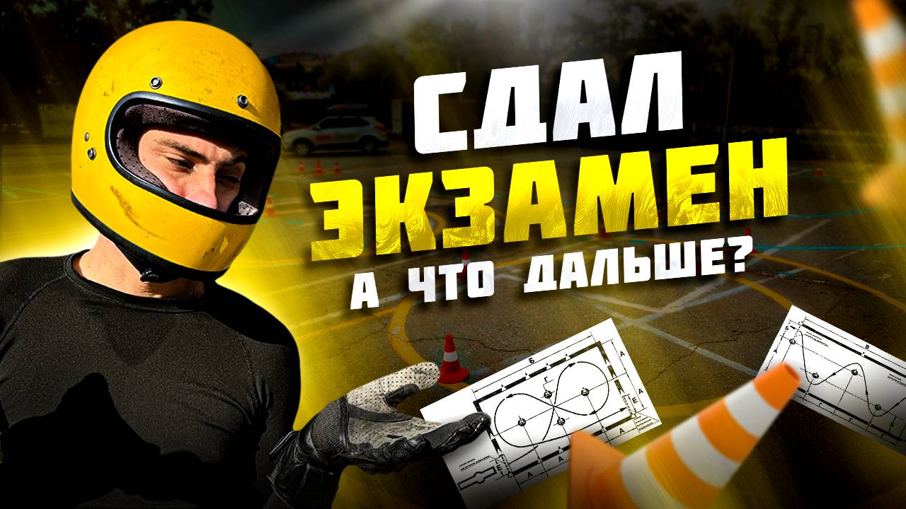 Пять упражнений на категорию «А»… Чем помогут на дороге?