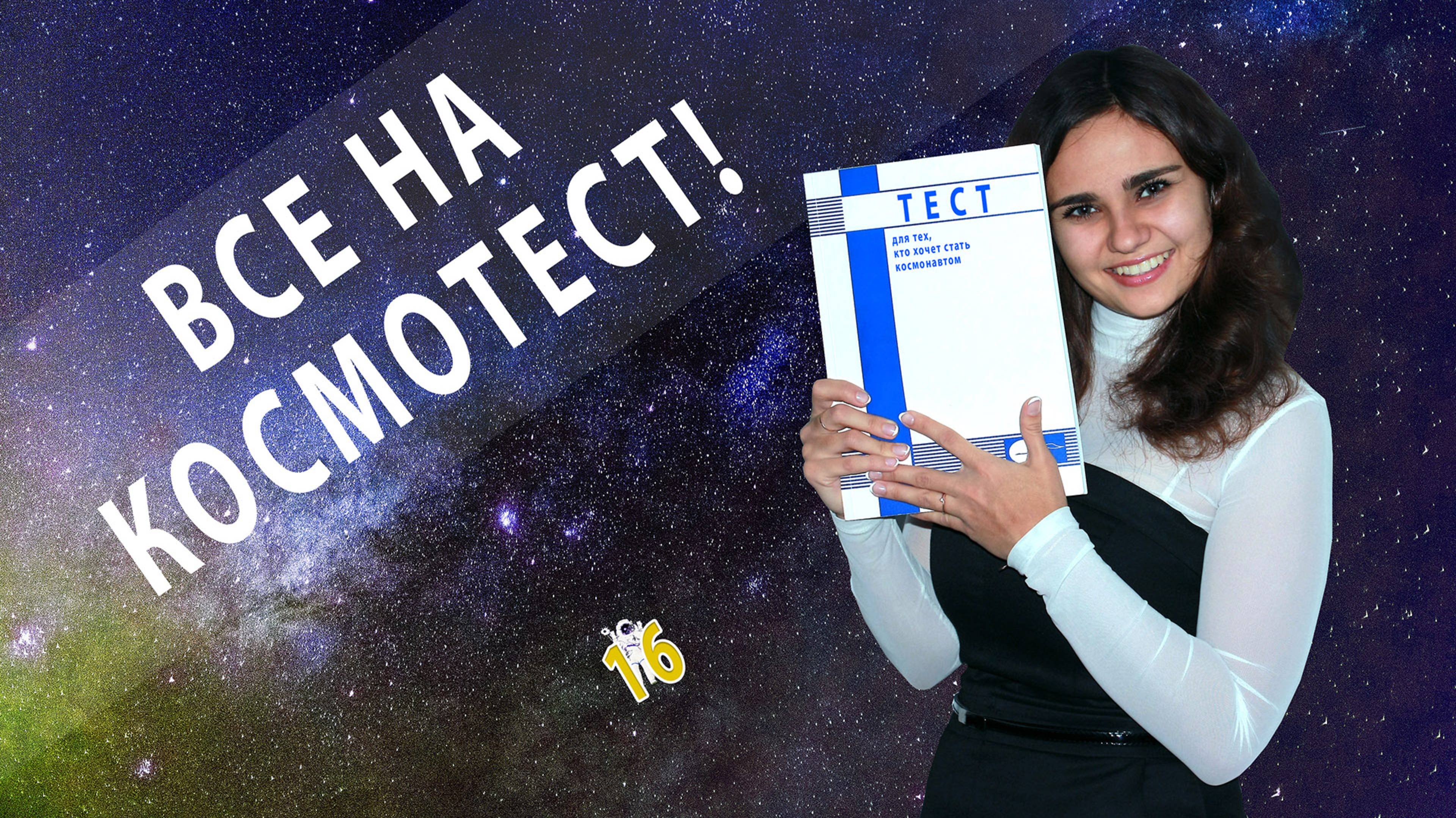 А ТЫ МОЖЕШЬ КАК КОСМОНАВТ? Космический тест – проверь себя!