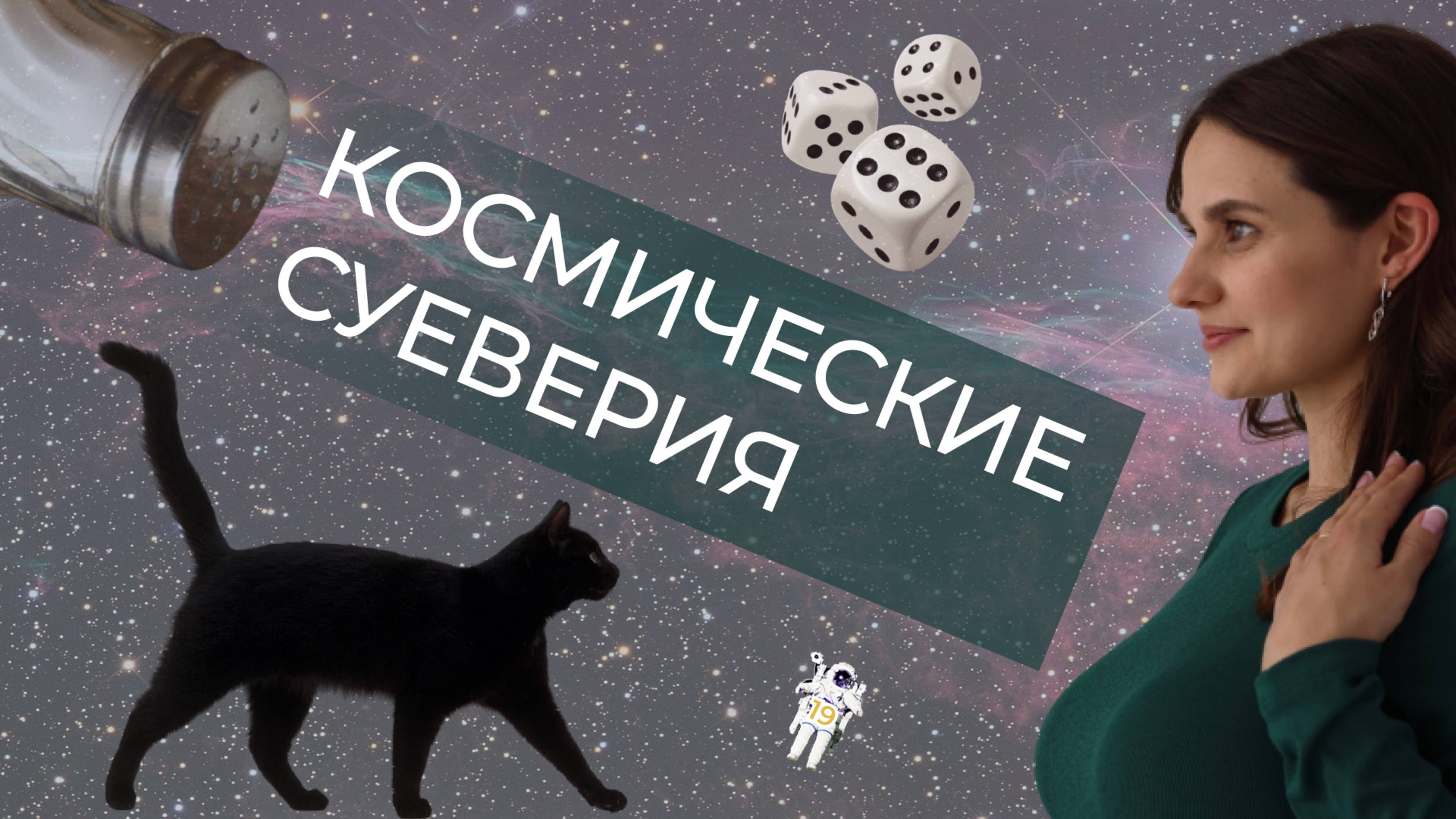 ТОП-12 КОСМИЧЕСКИХ ТРАДИЦИЙ и СУЕВЕРИЙ