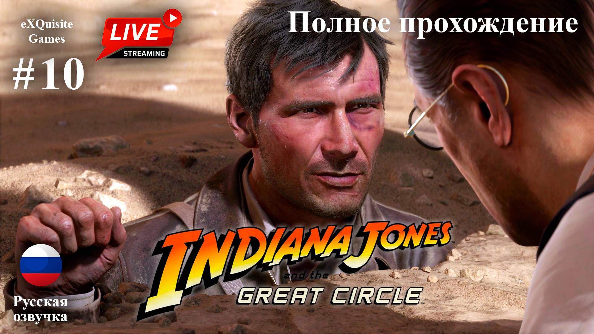 Indiana Jones and the Great Circles #10 - Полное прохождение
