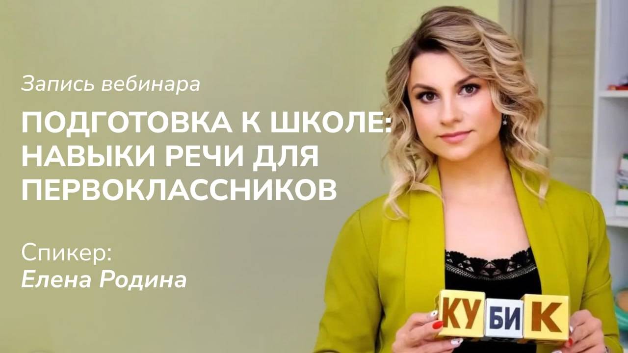 Подготовка к школе. Навыки речи первоклассников