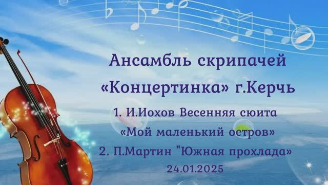 Ансамбль скрипачей "Концертинка" г.Керчь