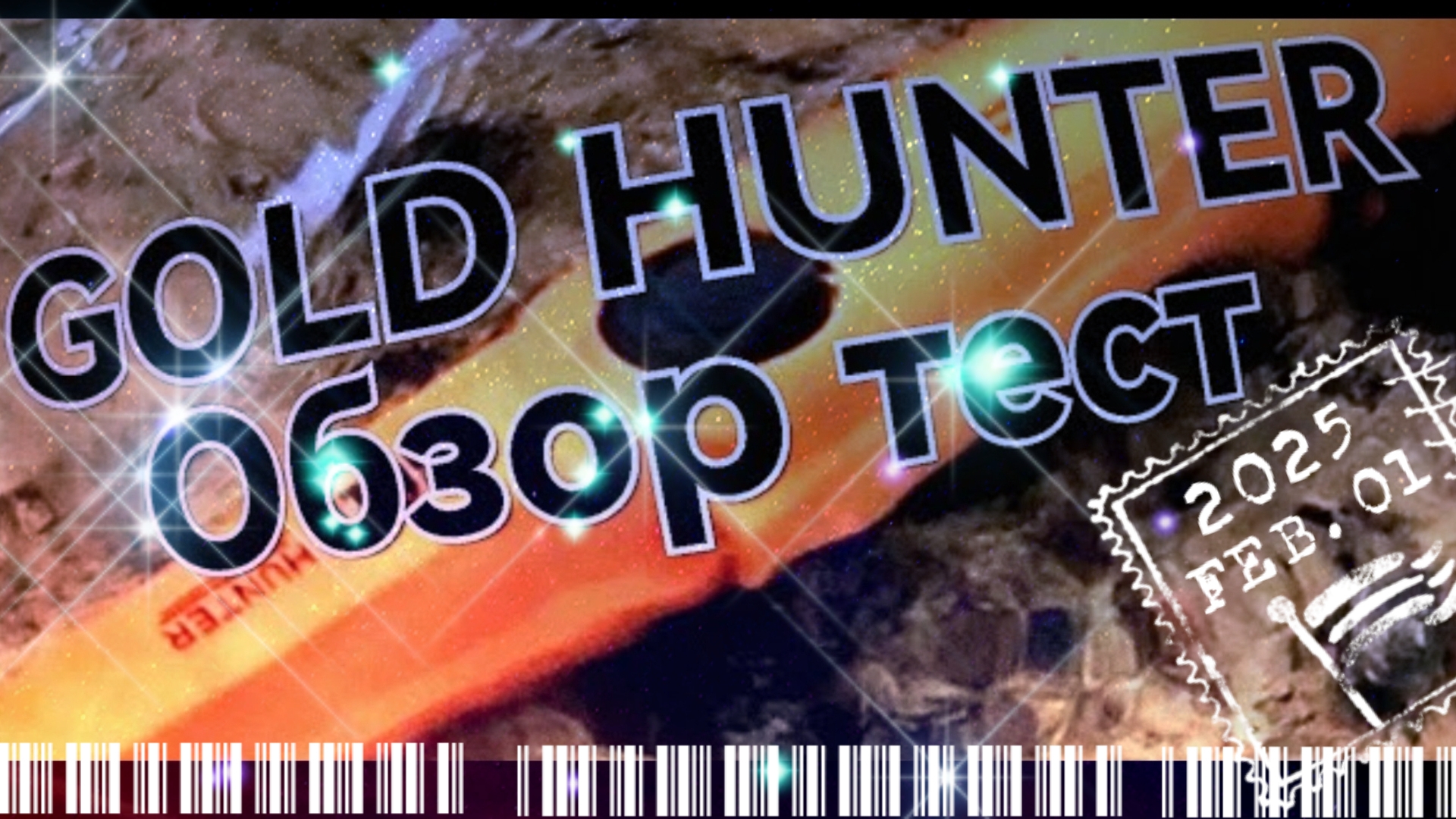Пинпонтер GOLD HUNTER обзор