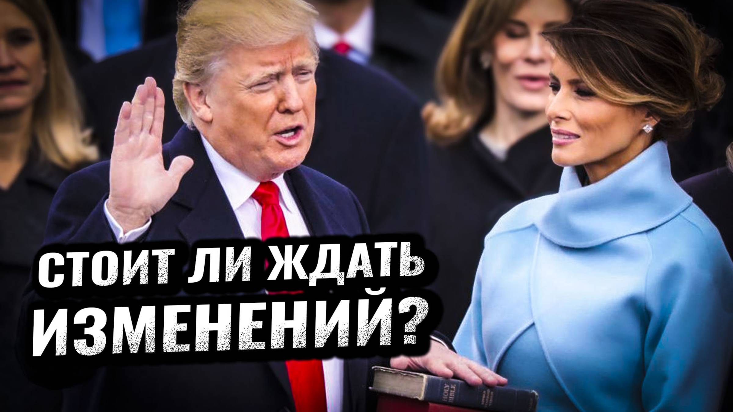 СМОЖЕТ ЛИ ТРАМП ИЗМЕНИТЬ МИР?