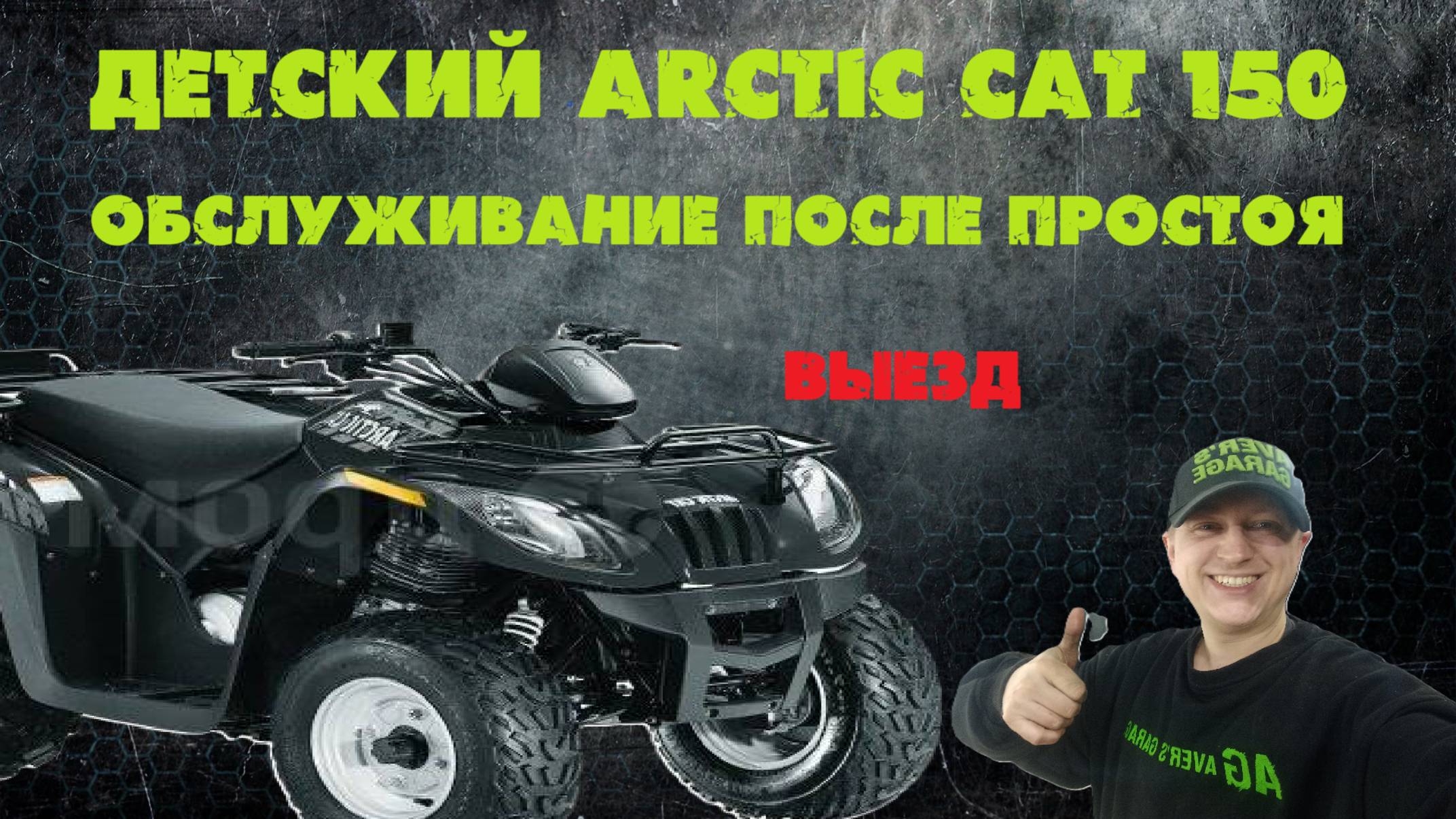 ARCTIC CAT 150 замена масла в коробке, двигателе, обслуживание топливной системы. 7 лет простоя.