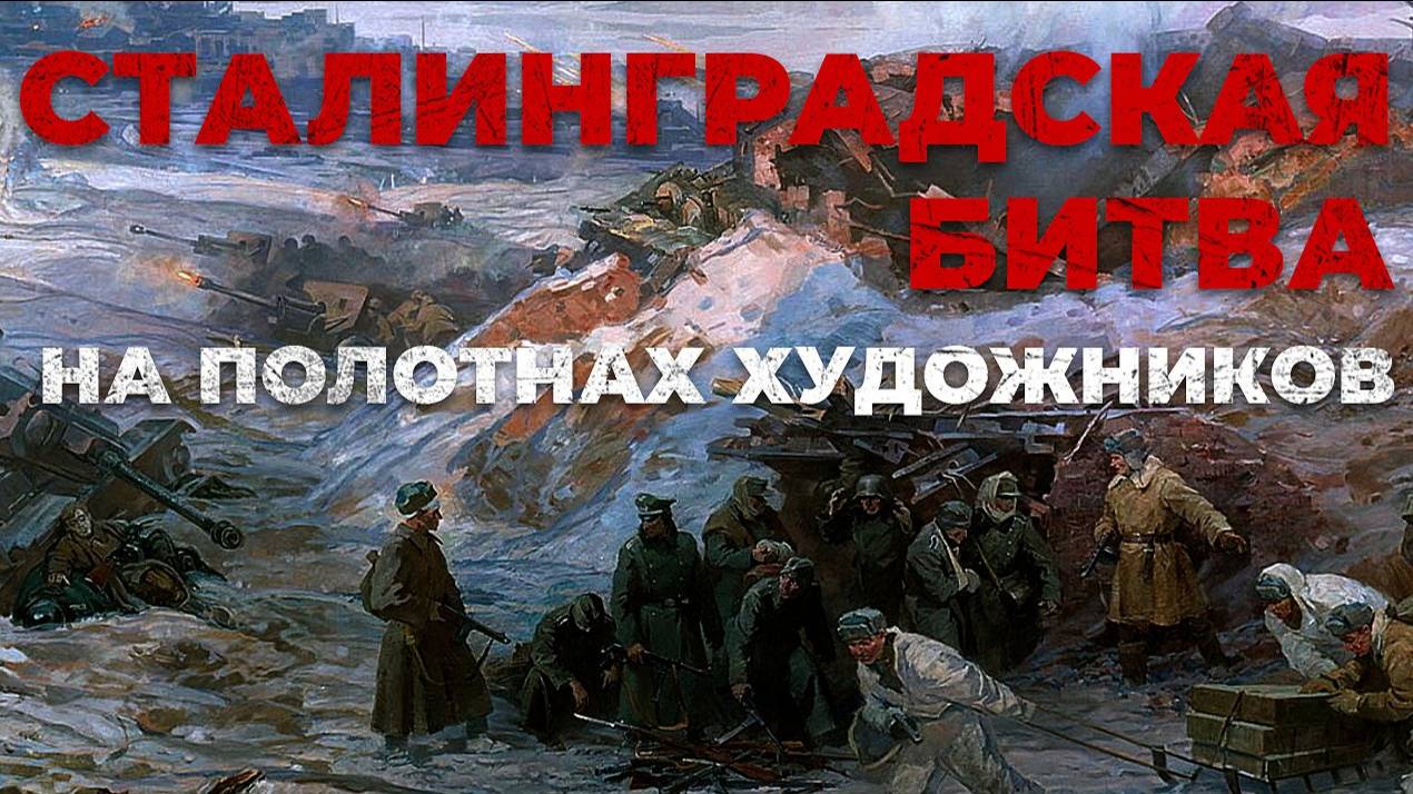 "Ни шагу назад!"  Сталинградская битва в живописи.