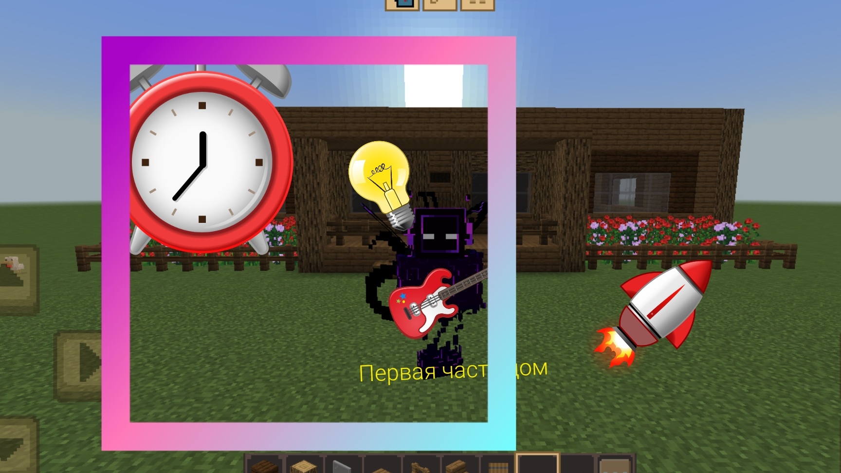 первая часть как построить красивый дом