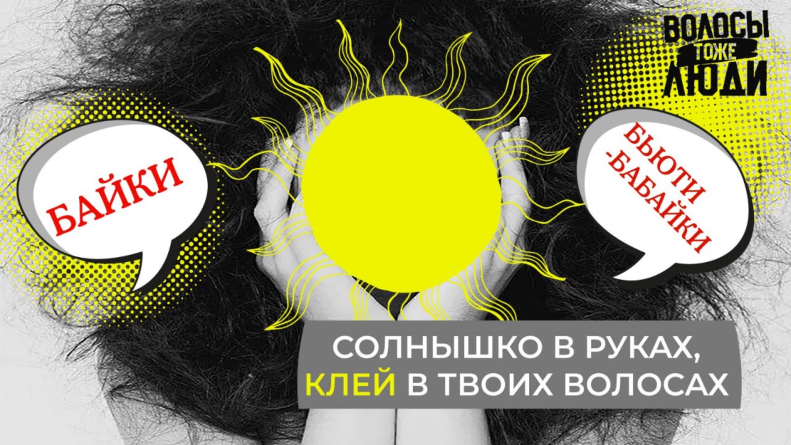 Солнышко в руках, клей в твоих волосах!