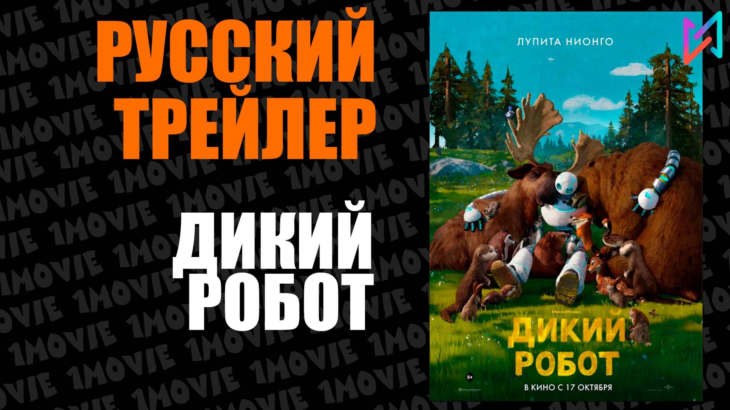 Дикий робот (фильм, 2025)