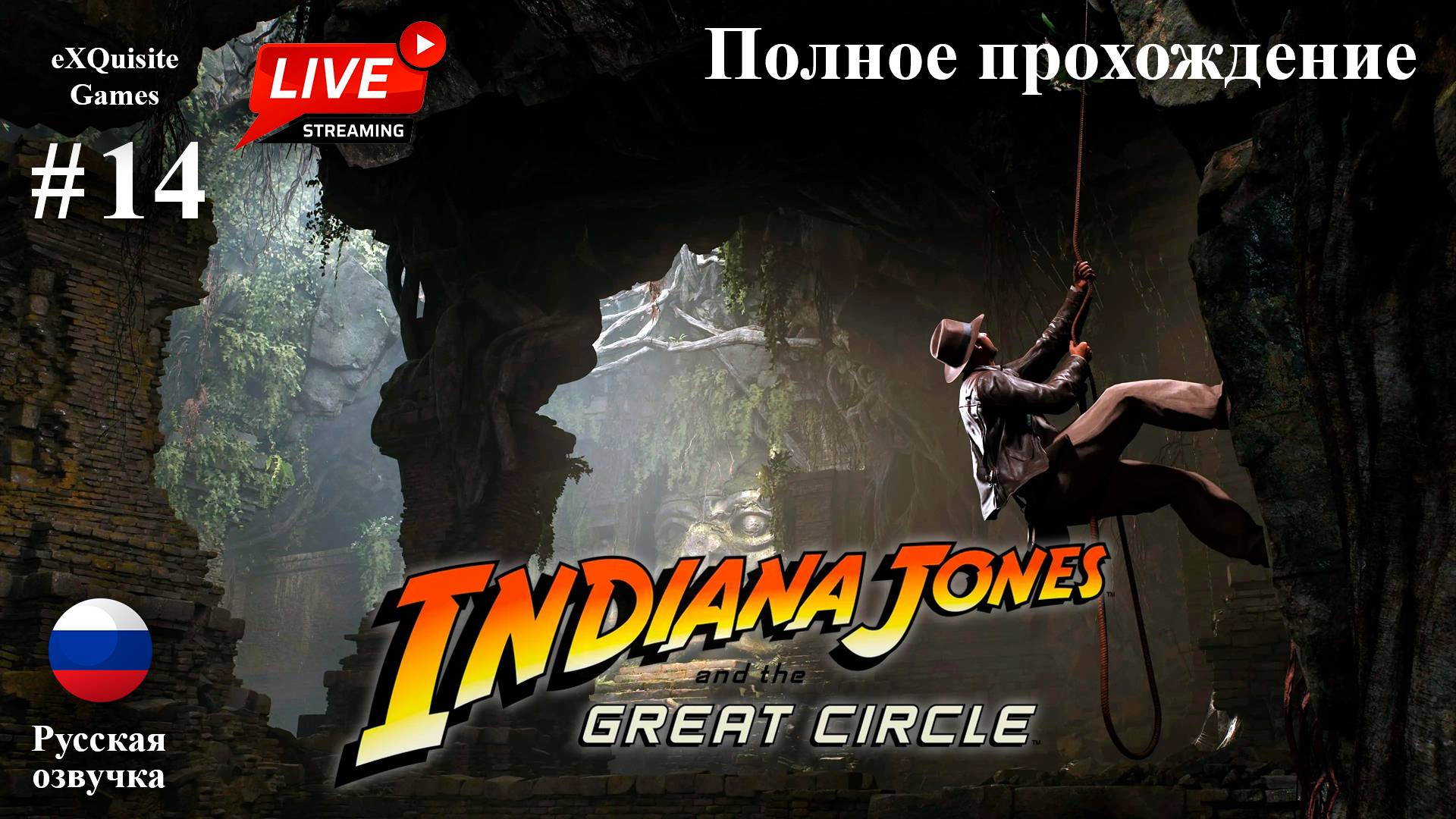 Indiana Jones and the Great Circles #14 - Полное прохождение