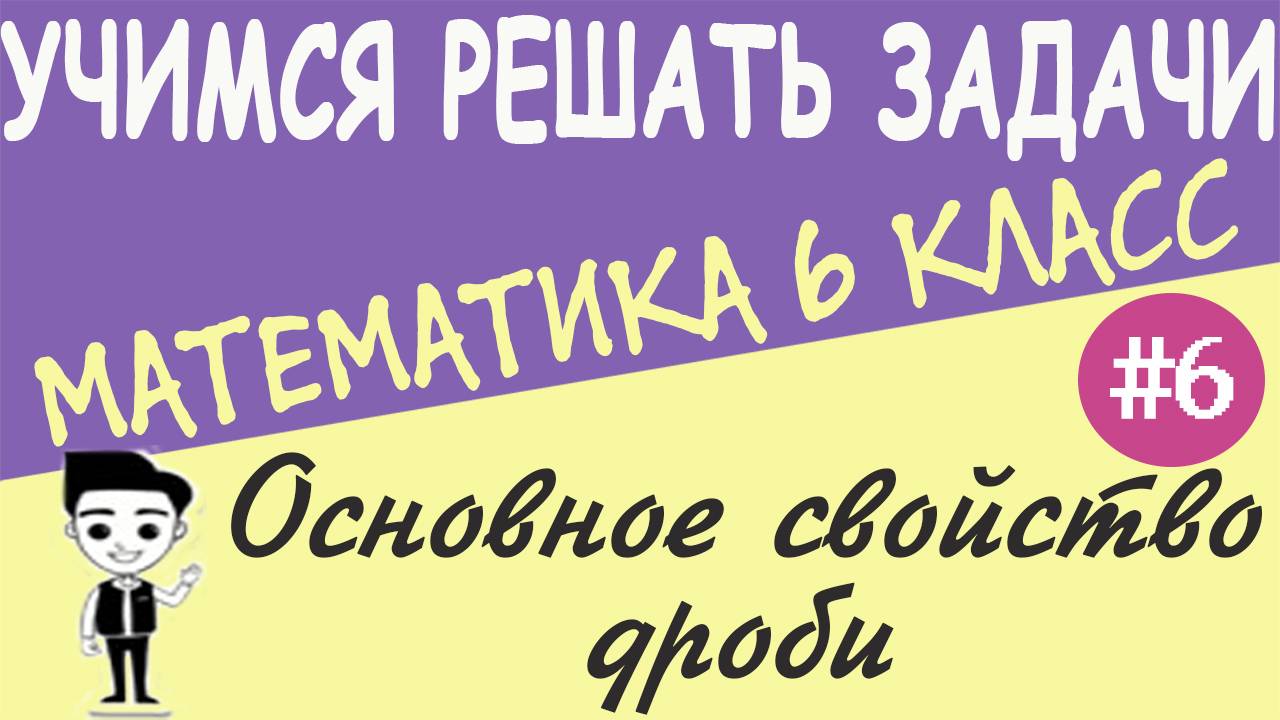 В чем заключается основное свойство дроби. Обыкновенные дроби.  Математика 6 класс. Урок #6