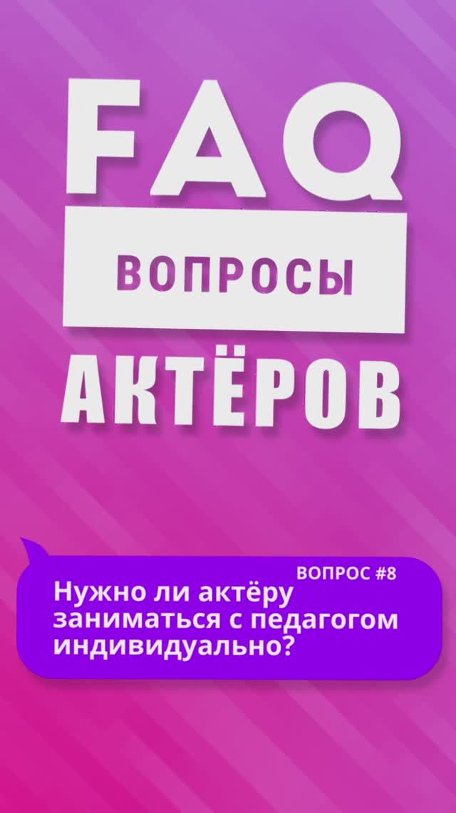 Нужно ли актеру заниматься с педагогом индивидуально? Польза и преимущества #8