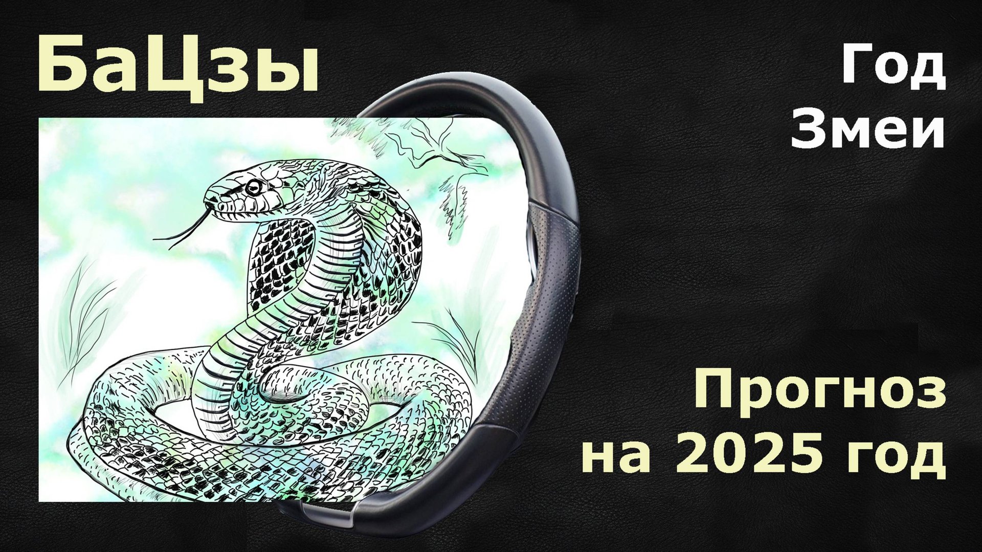 БАЦЗЫ: Волшебный прогноз на 2025 год змеи