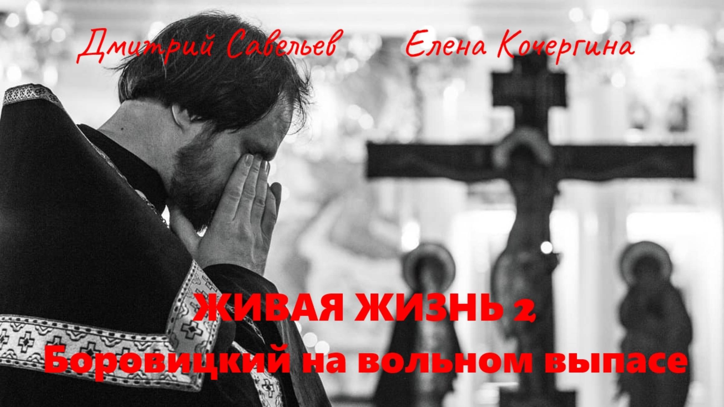 Живая жизнь 2. Боровицкий на вольном выпасе. Ч. 9