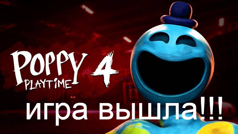 играем в поппи плейтайм 4!